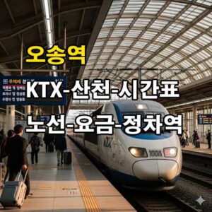 오송역 KTX 시간표 경부·호남·전라·경전·동해선 전 노선 요금 및 정차역 총정리