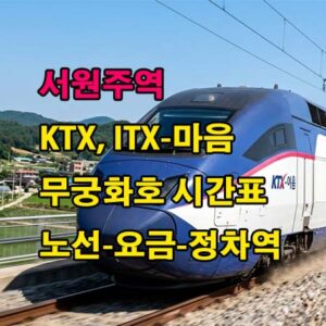 서원주역 시간표(KTX ITX-마음-무궁화호) 중앙선 서울-청량리-부전-동해 요금표
